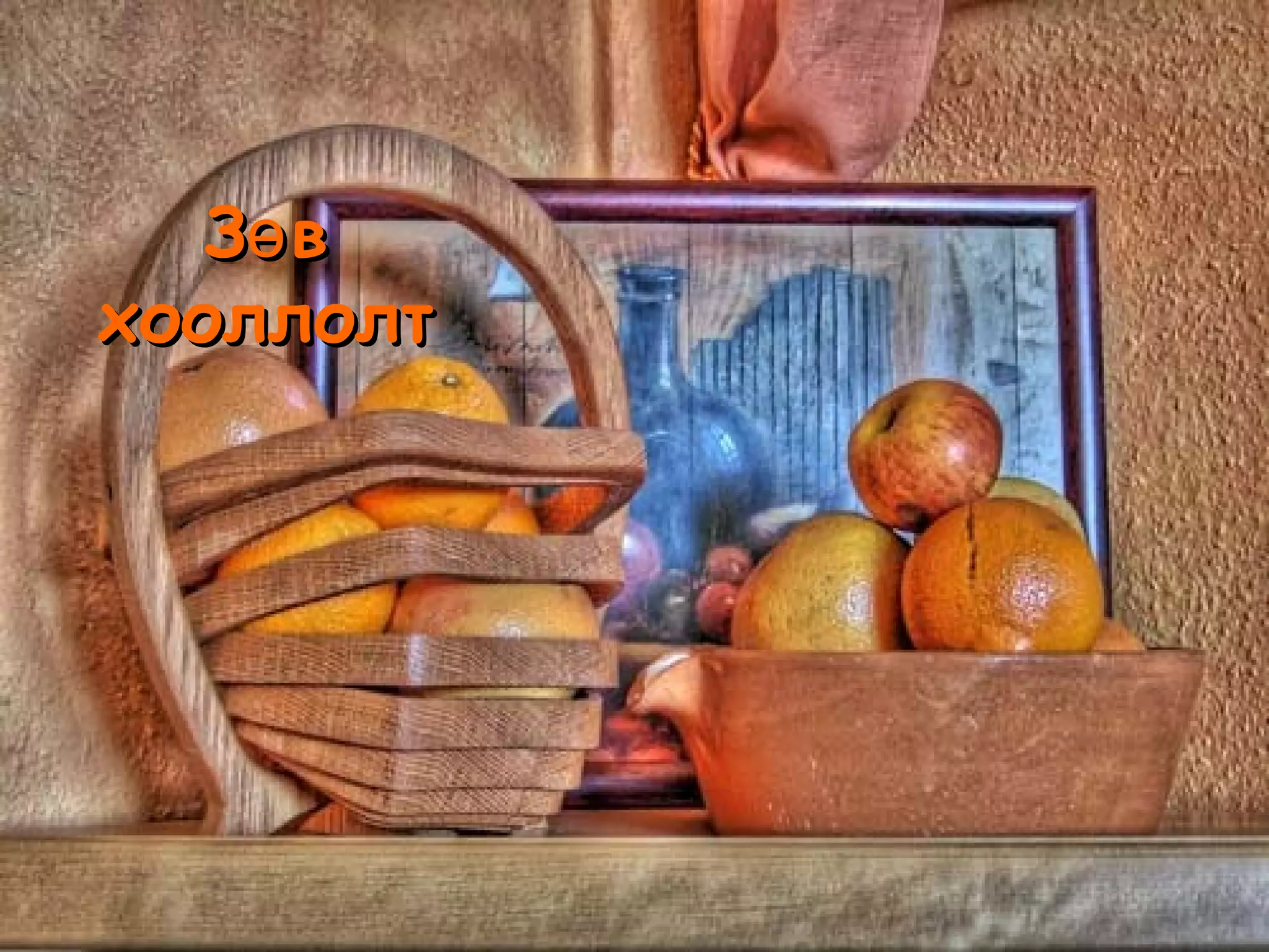 зөв хооллолт | PPT