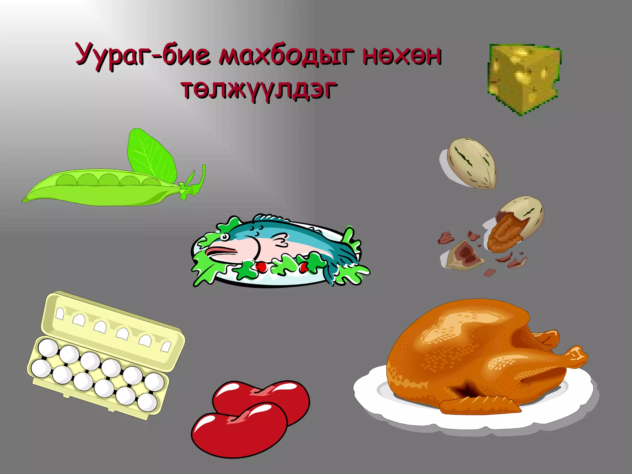 зөв хооллолт | PPT