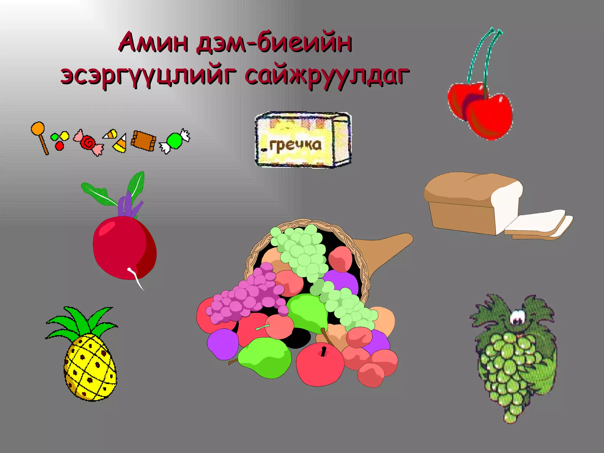 зөв хооллолт | PPT