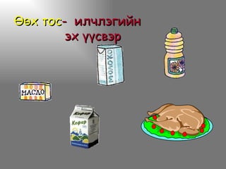 зөв хооллолт | PPT