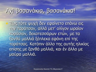 αχ! βασανάκια, βασανάκια! | PPT