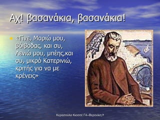αχ! βασανάκια, βασανάκια! | PPT
