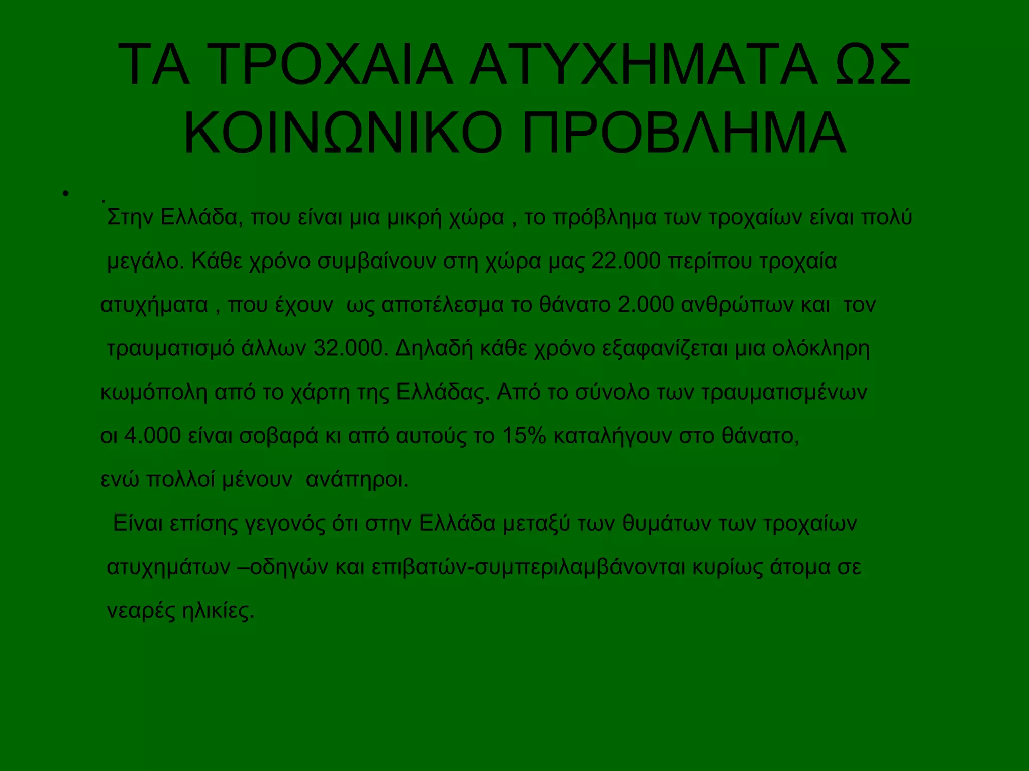 τα τροχαια ατυχηματα ως κοινωνικο προβλημα | PPT