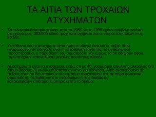τα τροχαια ατυχηματα ως κοινωνικο προβλημα | PPT