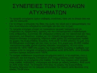τα τροχαια ατυχηματα ως κοινωνικο προβλημα | PPT