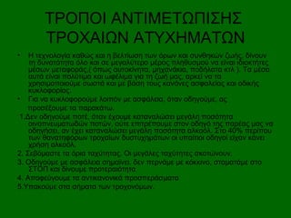 τα τροχαια ατυχηματα ως κοινωνικο προβλημα | PPT