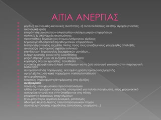 ανεργία | PPTX