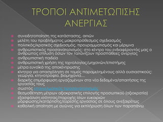 ανεργία | PPTX