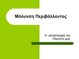 μόλυνση περιβάλλοντος | PPT