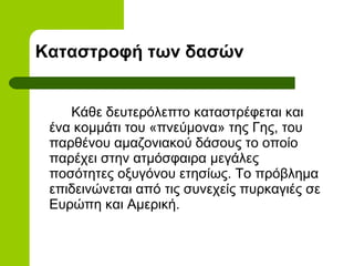 μόλυνση περιβάλλοντος | PPT