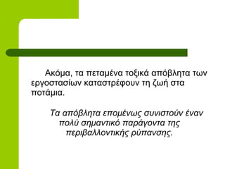 μόλυνση περιβάλλοντος | PPT
