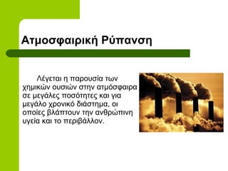 μόλυνση περιβάλλοντος | PPT