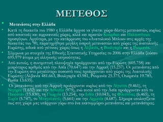 μεταναστευση | PPT