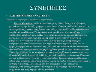 μεταναστευση | PPT