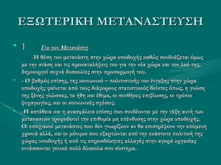 μεταναστευση | PPT