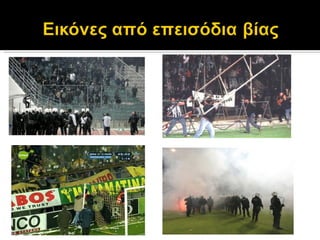 βια στα γήπεδα | PPT