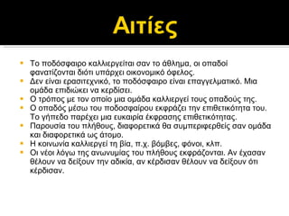 βια στα γήπεδα | PPT