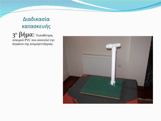 ανεμογεννήτρια | PPT