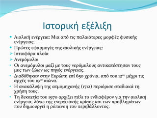 ανεμογεννήτρια | PPT