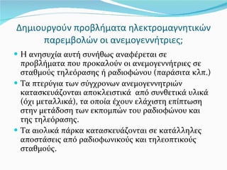 ανεμογεννήτρια | PPT