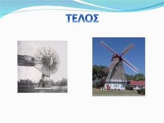 ανεμογεννήτρια | PPT
