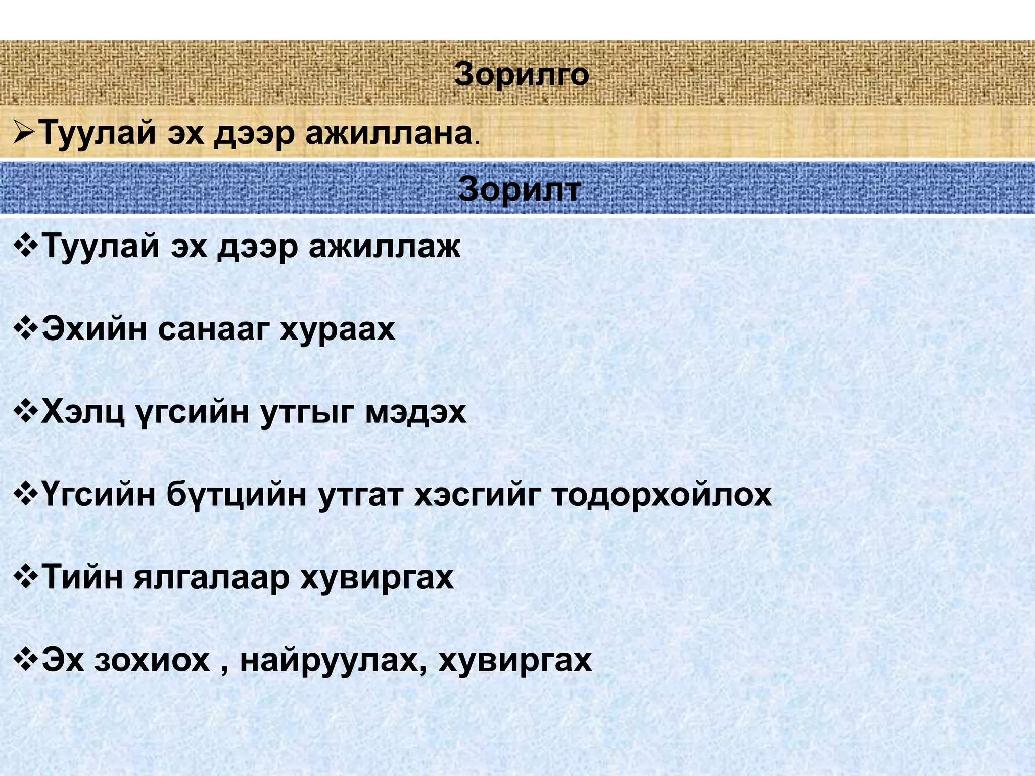 нээлттэй хичээл Ppt