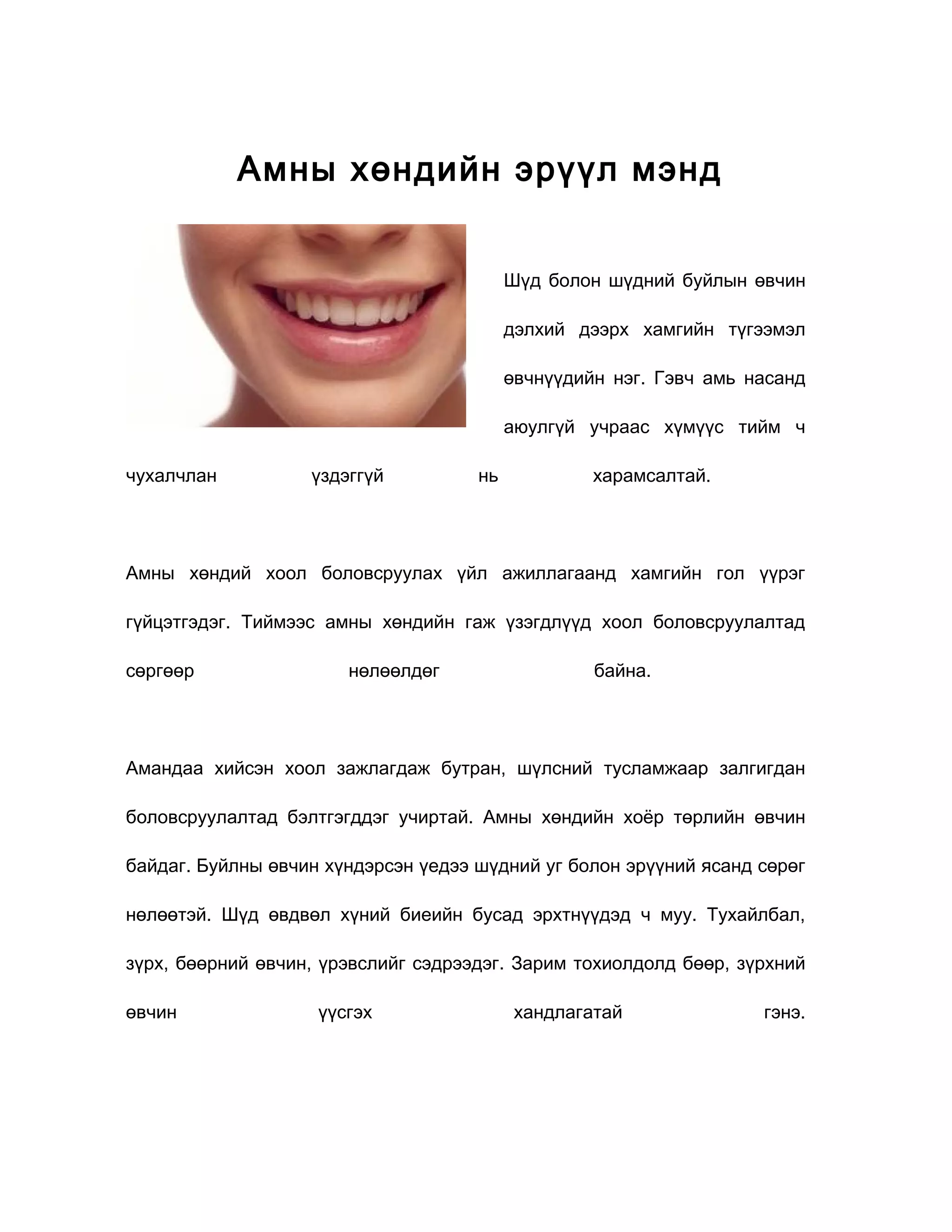 амны хөндийн эрүүл мэнд Odt