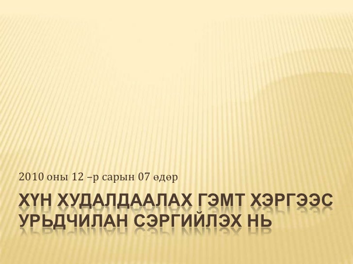 хүн худалдаалах гэмт хэргээс урьдчилан сэргийлэх нь