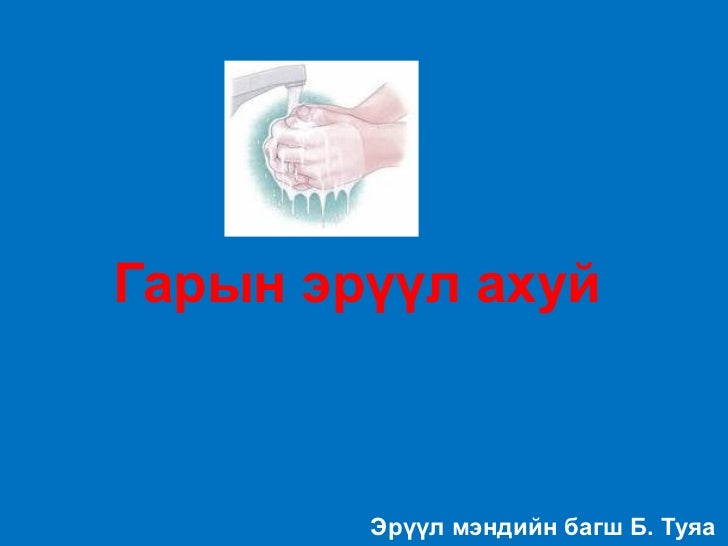 гарын ариун цэвэр