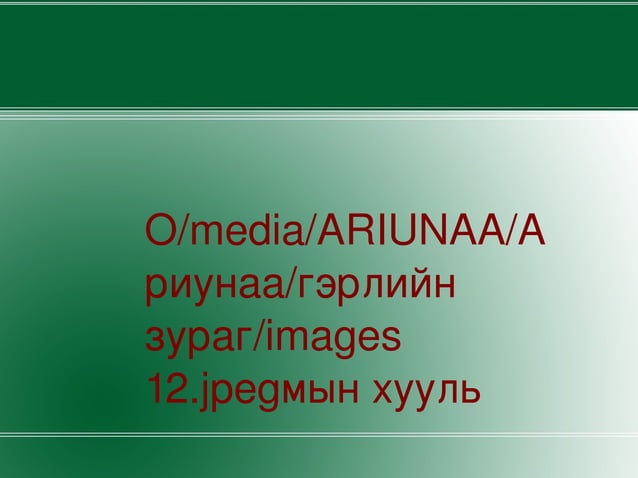 омын хууль хэр | PPT