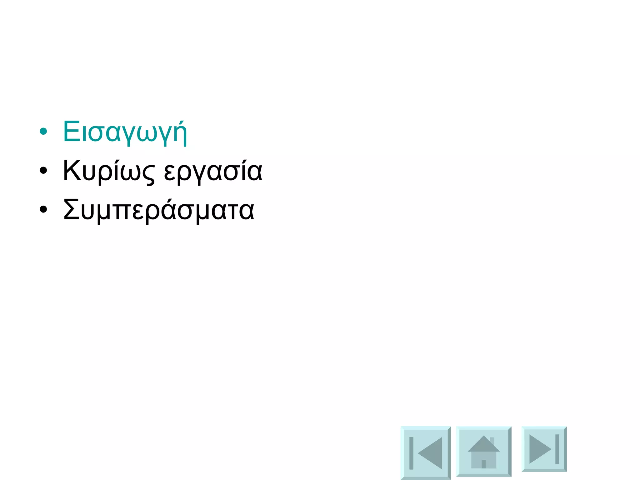 εξέλιξη της επιστημονικής σκέψης | PPT