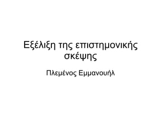 εξέλιξη της επιστημονικής σκέψης | PPT
