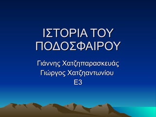 ιστορια του ποδοσφαιρου | PPT