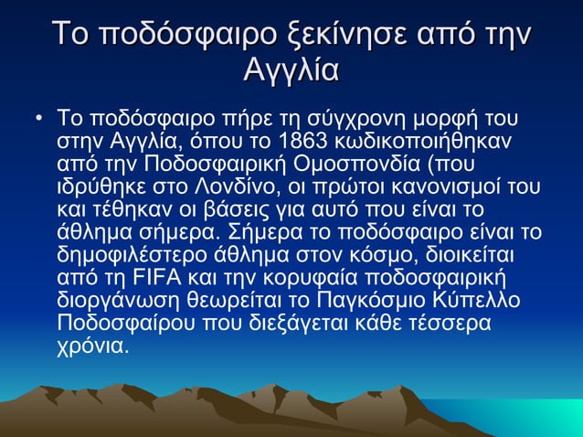 ιστορια του ποδοσφαιρου | PPT