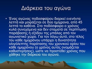 ιστορια του ποδοσφαιρου | PPT