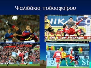 ιστορια του ποδοσφαιρου | PPT