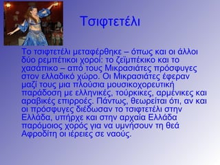 χορός | PPT