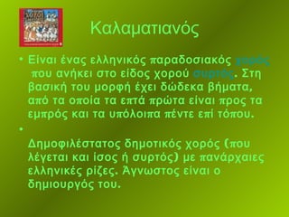 χορός | PPT