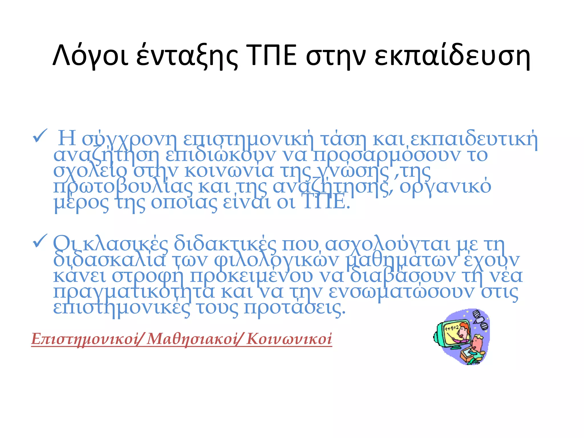 τπε και εκπαίδευση | PPT