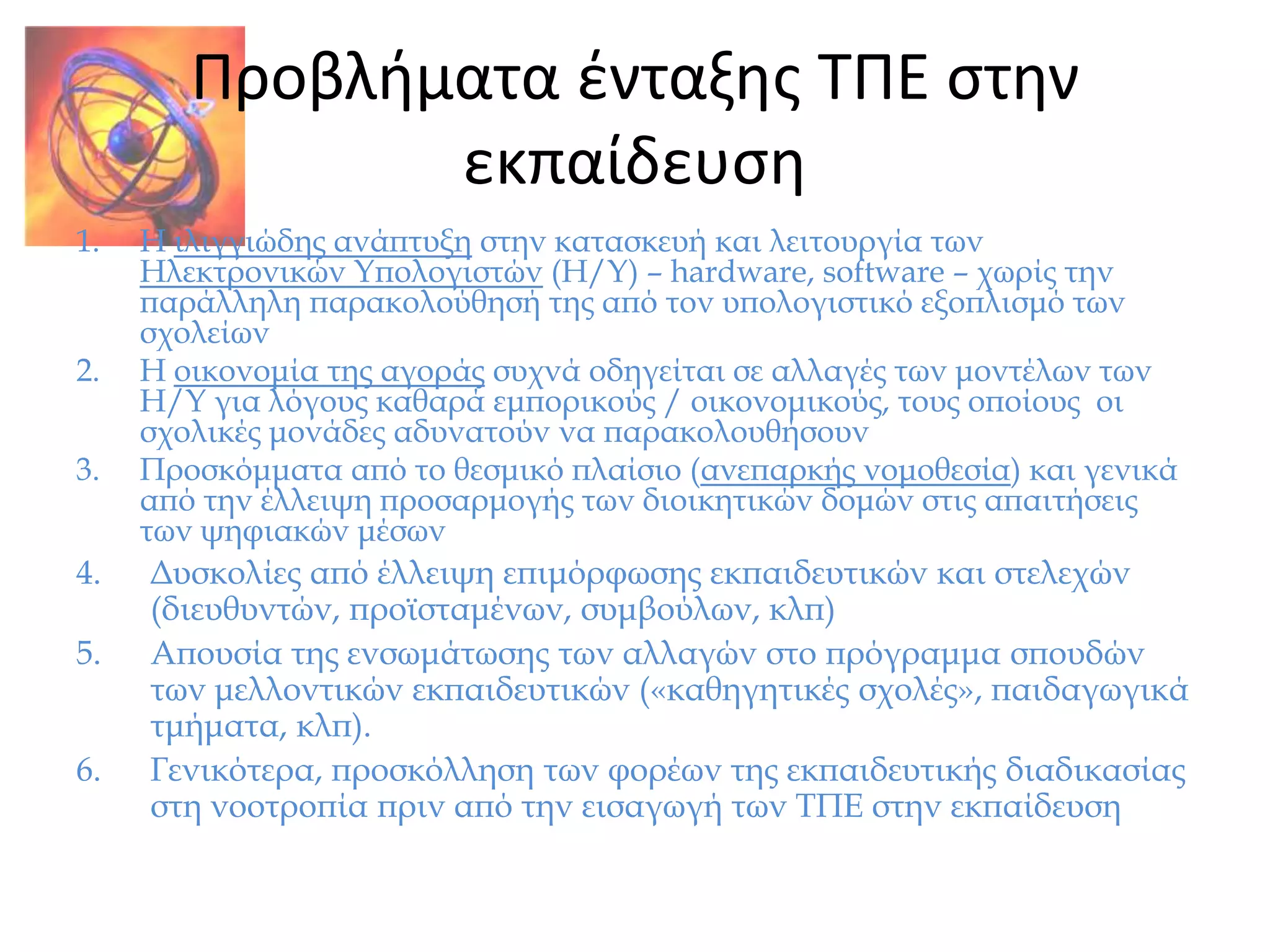 τπε και εκπαίδευση | PPT