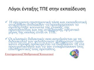 τπε και εκπαίδευση | PPTX