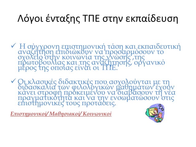 τπε και εκπαίδευση | PPT