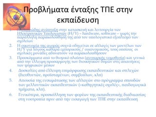 τπε και εκπαίδευση | PPTX