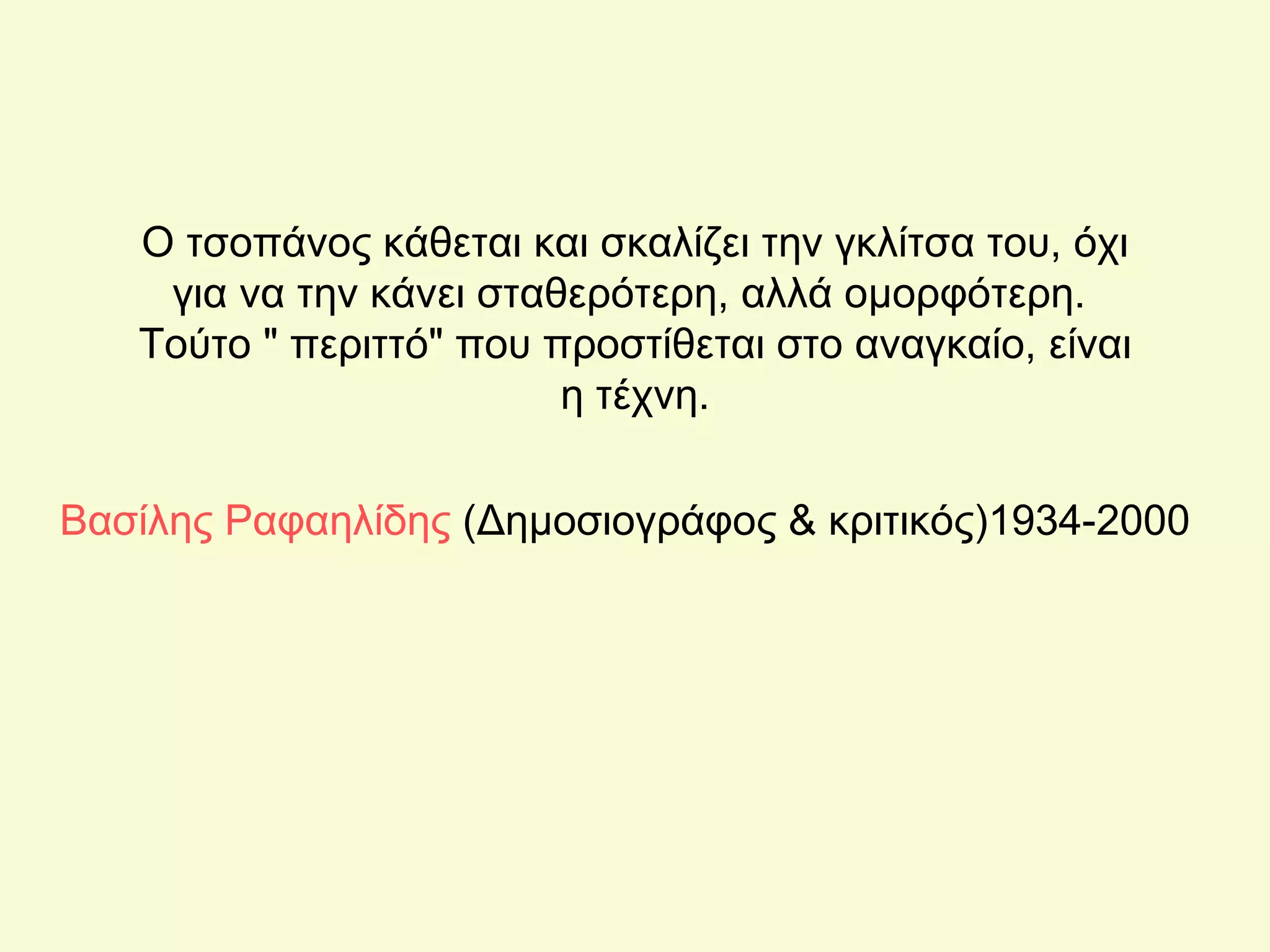 τέχνη η αφόρμηση | PPT
