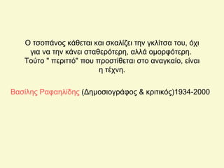 τέχνη η αφόρμηση | PPT