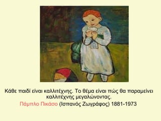 τέχνη η αφόρμηση | PPT