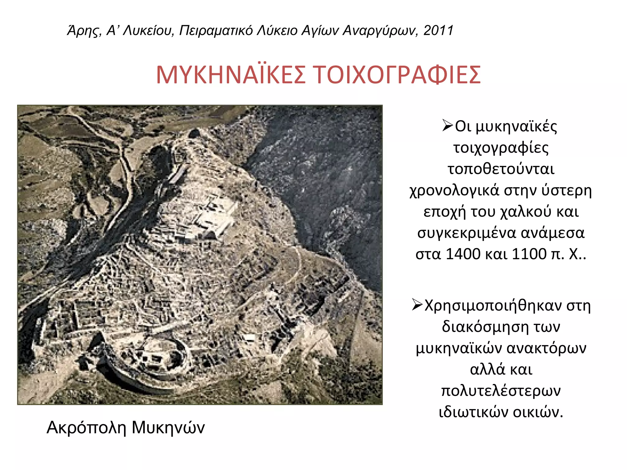 μυκηναϊκές τοιχογραφίες | PPT