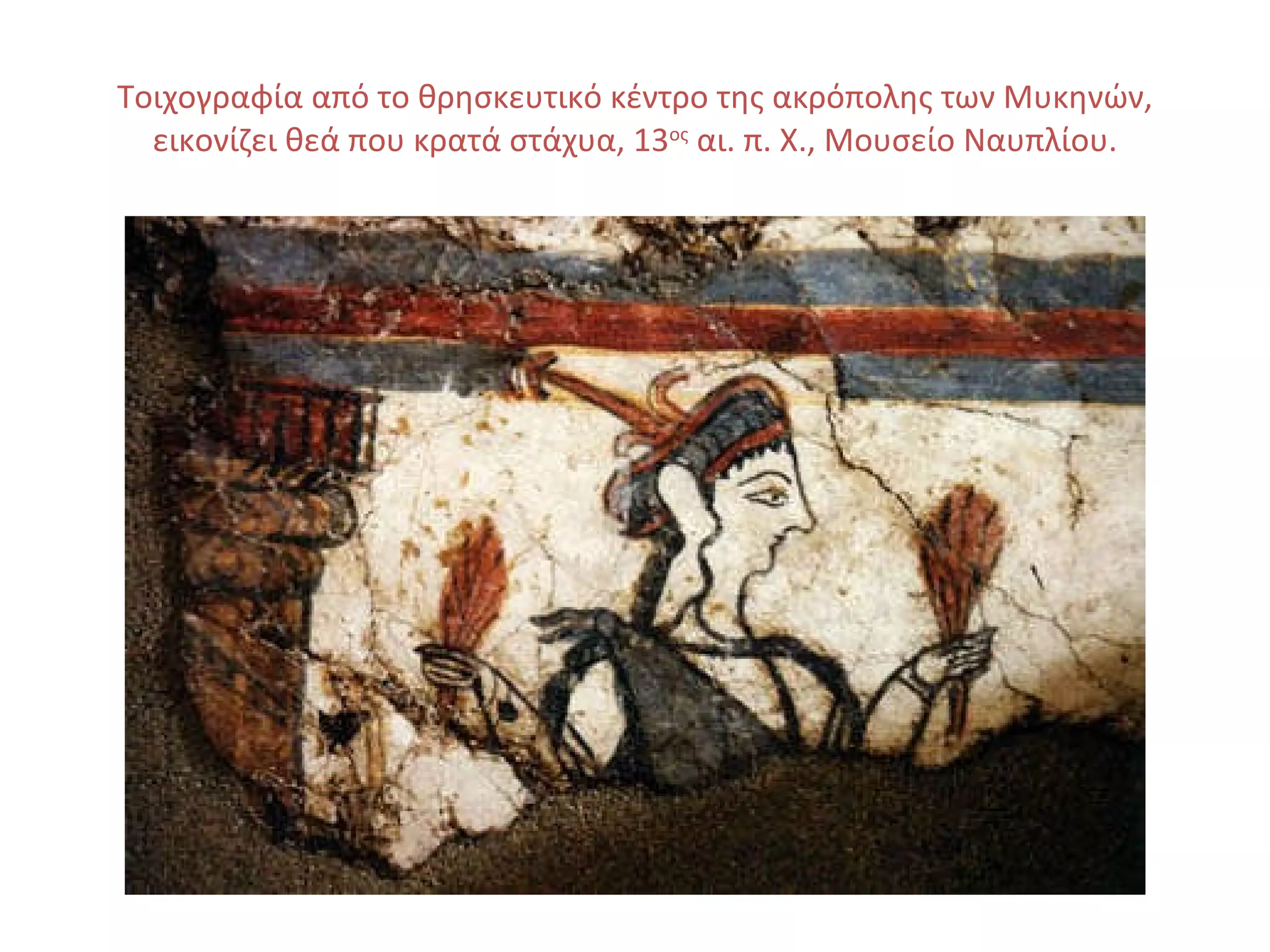 μυκηναϊκές τοιχογραφίες | PPT