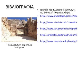 μυκηναϊκές τοιχογραφίες | PPT