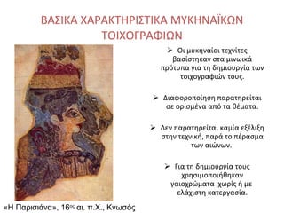 μυκηναϊκές τοιχογραφίες | PPT